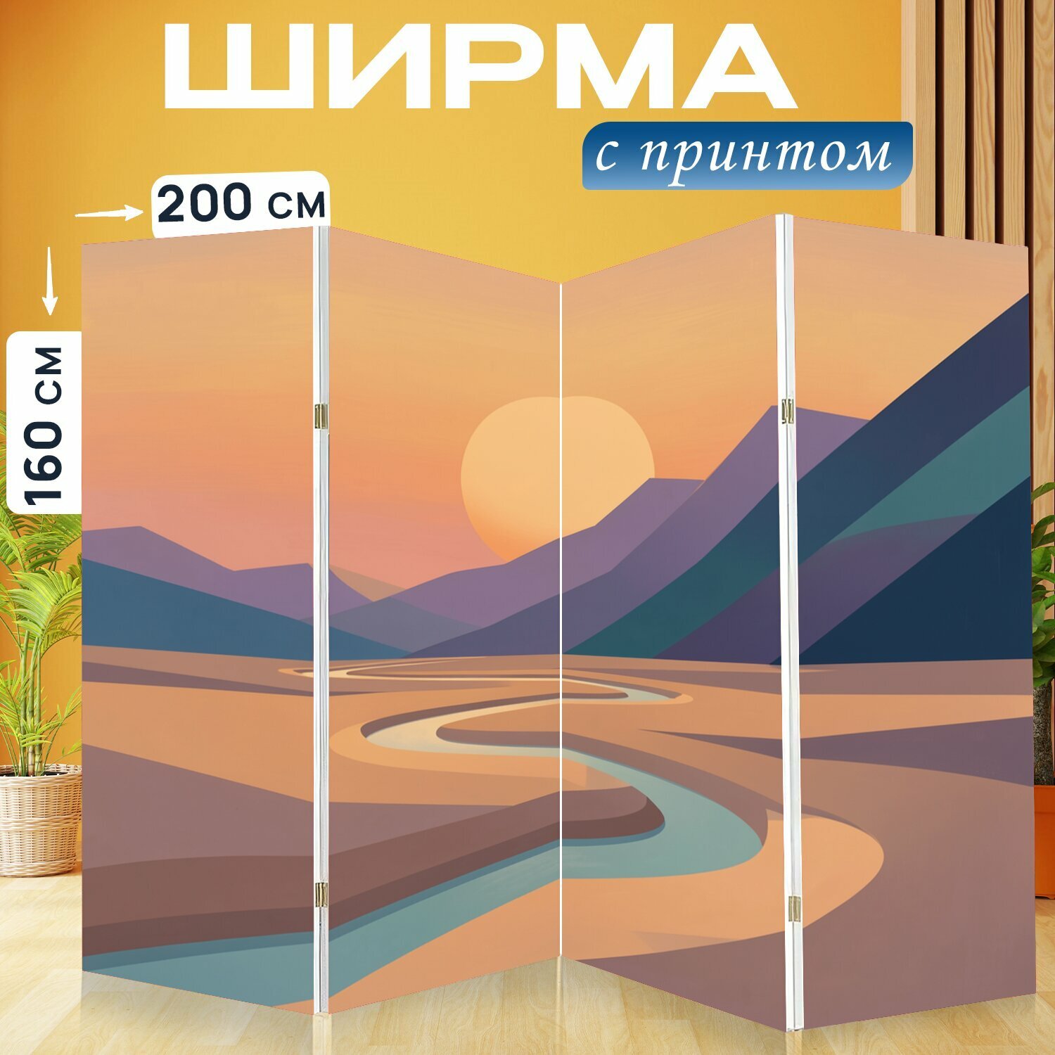 Ширма "Абстрактный горный пейзаж на закате. Минималистичная иллюстрация с извилистой рекой, солнцем у." перегородка для зонирования комнаты с принтом 200x160 см. на холсте