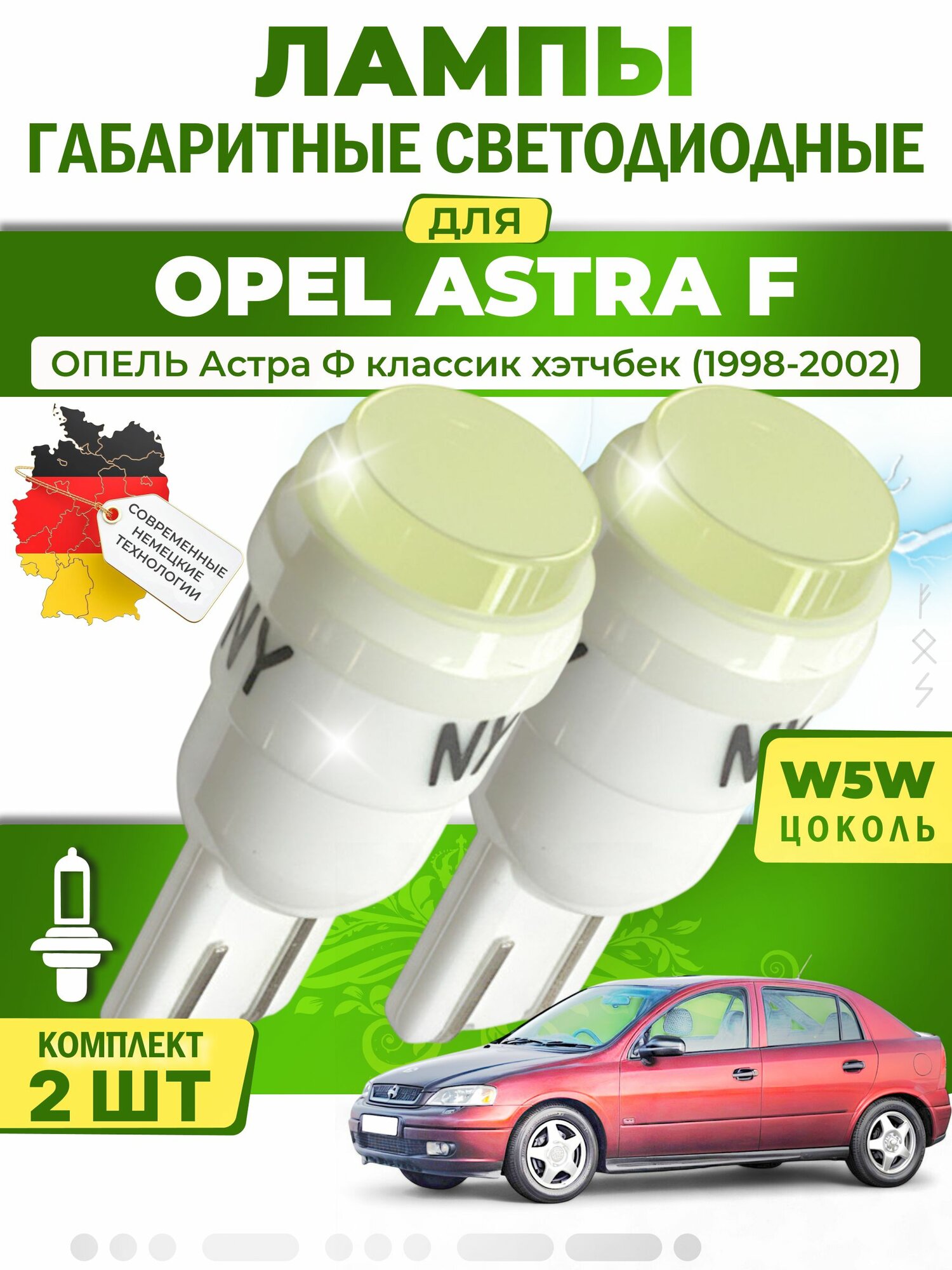 Лампы светодиодные габаритные для для OPEL ASTRA F CLASSIC Hatchback / опель Астра Ф классик хэтчбек (1998-2002), W5W ( LED - белый свет 6000k ) (комплект 2шт)