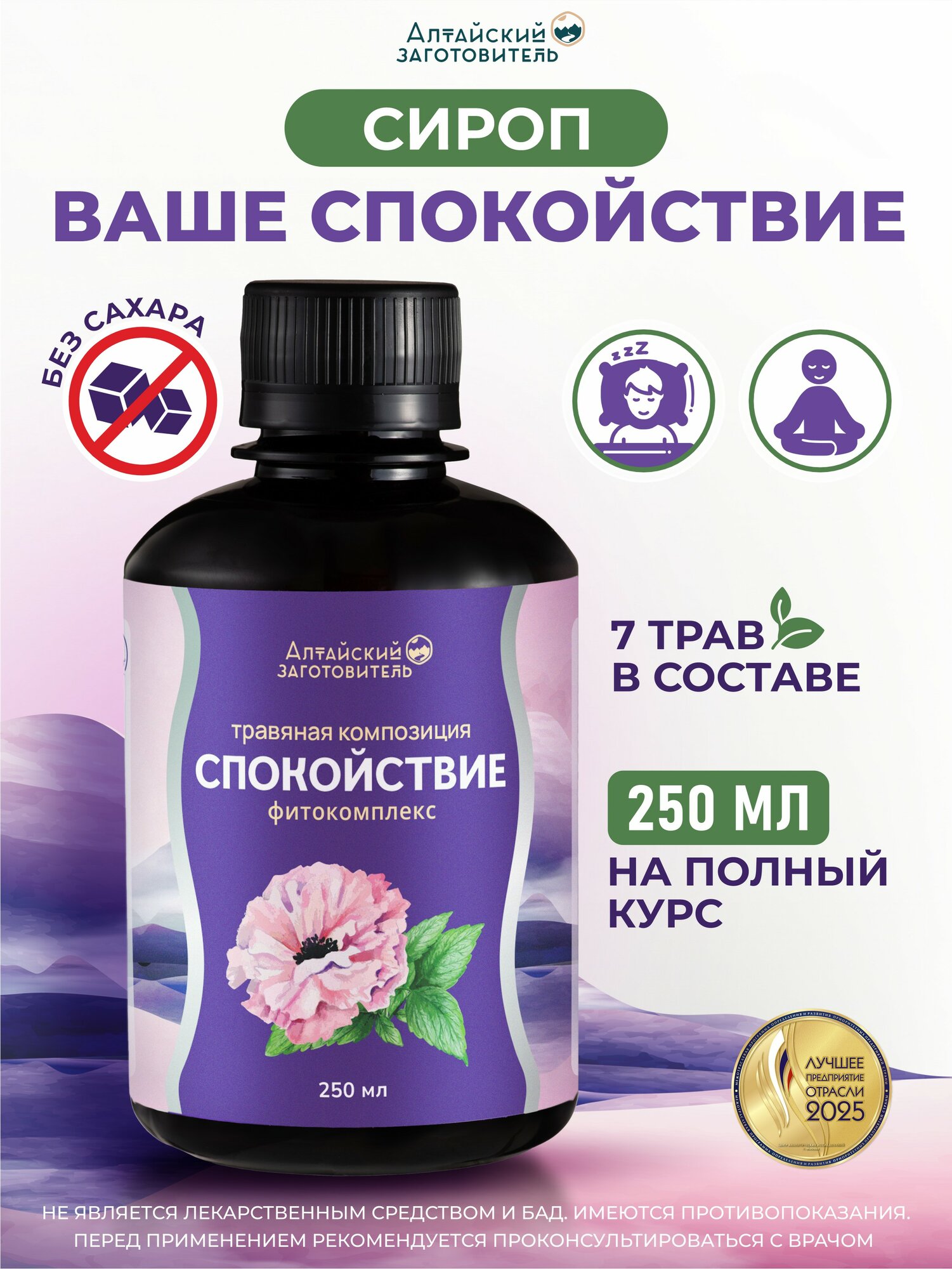 Растительный сироп на основе трав, 250 мл экстракты Мята, Мелисса, Валериана, Душица