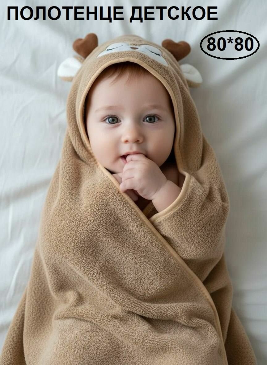 Полотенце детское банное с капюшоном 80*80 см