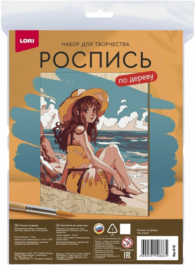 Роспись по дереву "На пляже", набор для детского творчества, картина своими руками, в комплекте: деревянная заготовка, краски и кисть