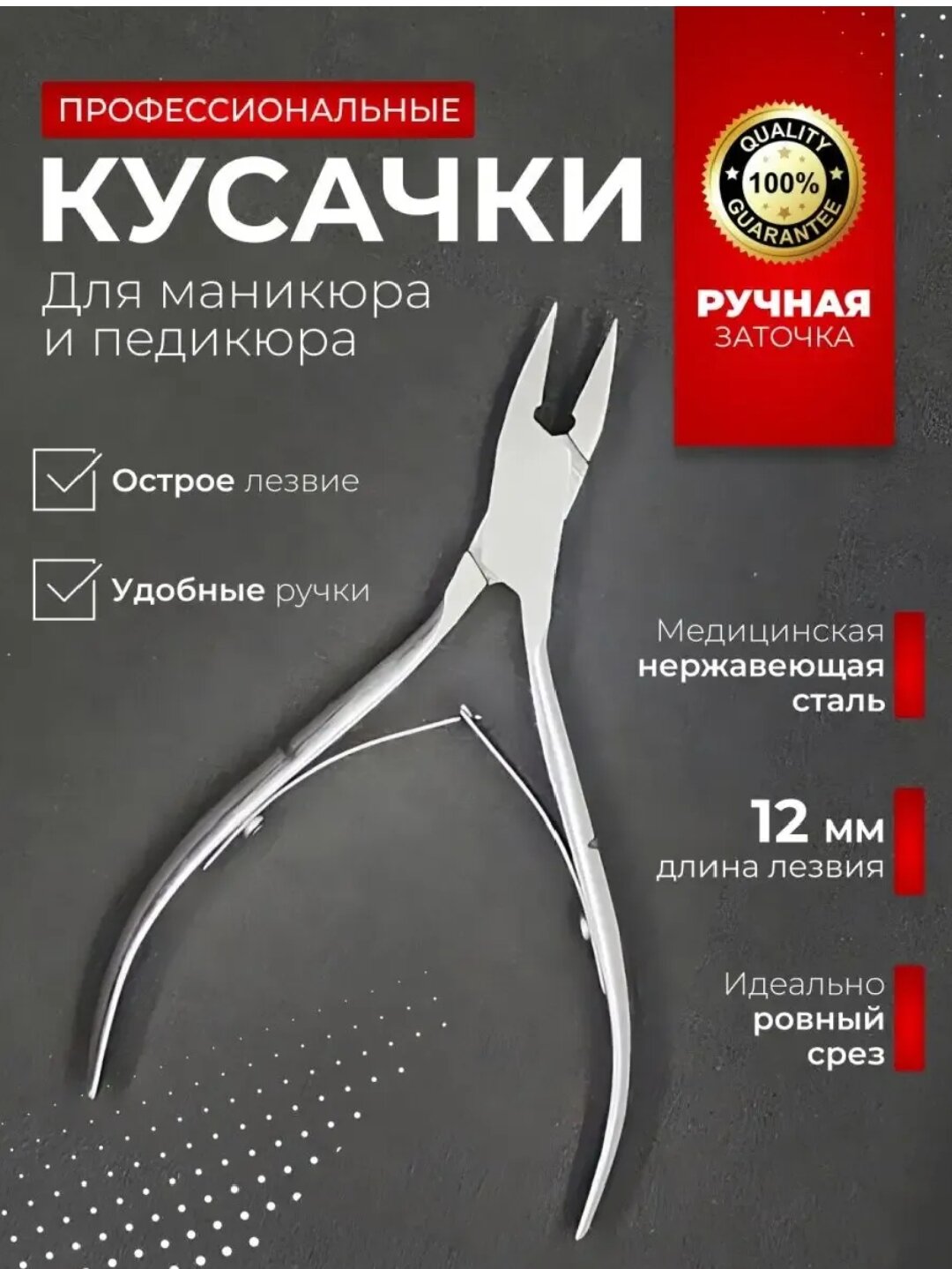 Кусачки для кутикулы матовые, нержавеющая сталь, ручная заточка, 8-9мм