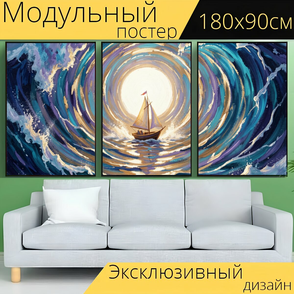 Модульный постер "Парусник в центре штормовой волны. Сказочная морская сцена: маленькая яхта в сияющем вихре океана, абстрактная." 180 x 90 см. для интерьера на стену в тубусе