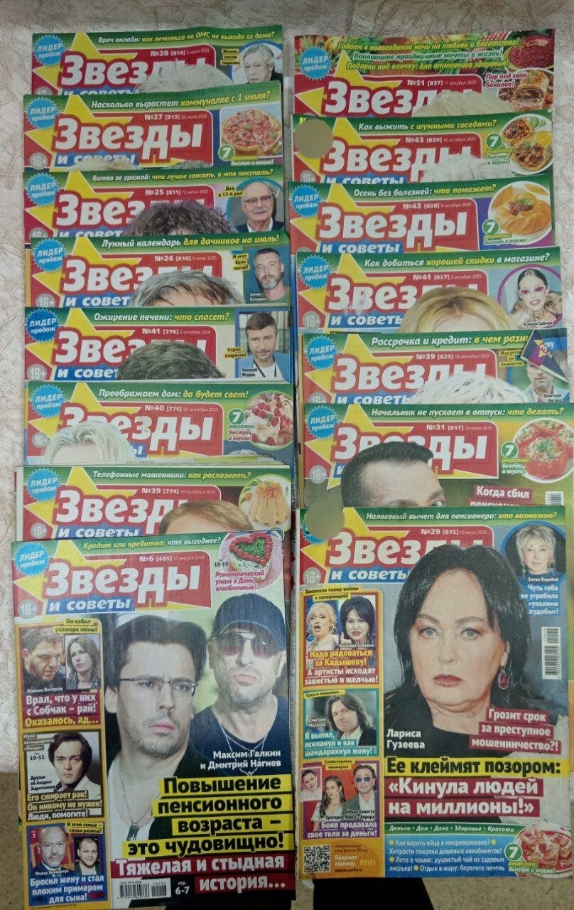 Журнал "Звезды и советы" №39-41 за 2024, №24, 25, 27-29, 31, 39, 41-43, 51 за 2025 год (комплект из 15 секонд-хенд журналов)