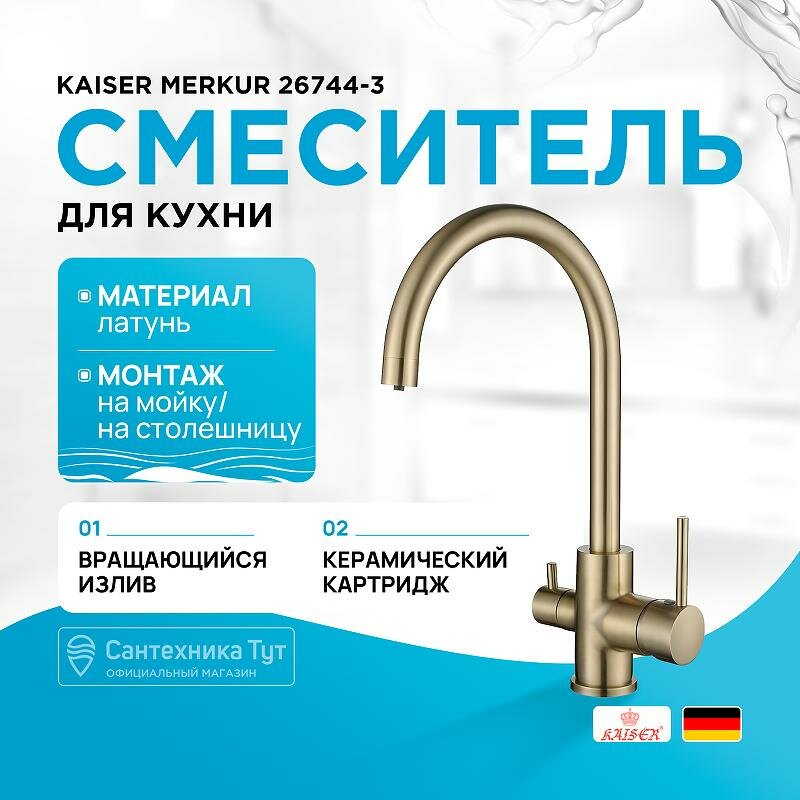 Смеситель для кухни Kaiser Merkur 26744-3 бронза, с краном для питьевой воды, рычажный, латунь
