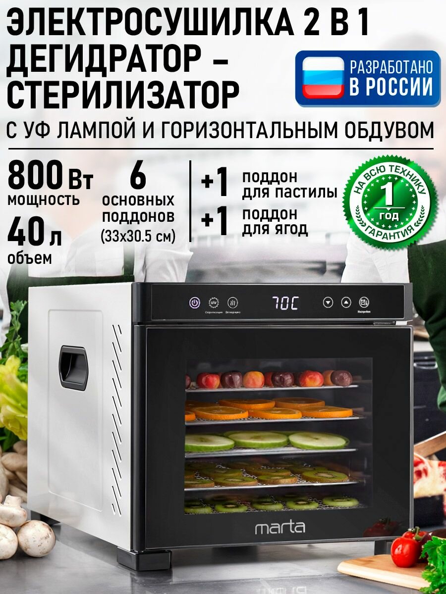 Дегидратор, сушилка для овощей электросушилка с функцией УФ стерилизации MARTA MT-FD1972A профессиональная с горизонтальным обдувом 6 съемных стальных поддонов + 1 для пастилы + 1 для ягод, сталь
