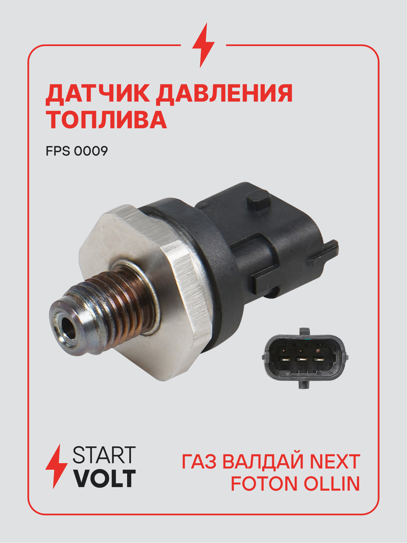 Датчик давления топлива для автомобилей ГАЗ Валдай Next (21-)/Foton Ollin (05-) с двигателем Cummins ISF 2.8D FPS 0009 StartVolt