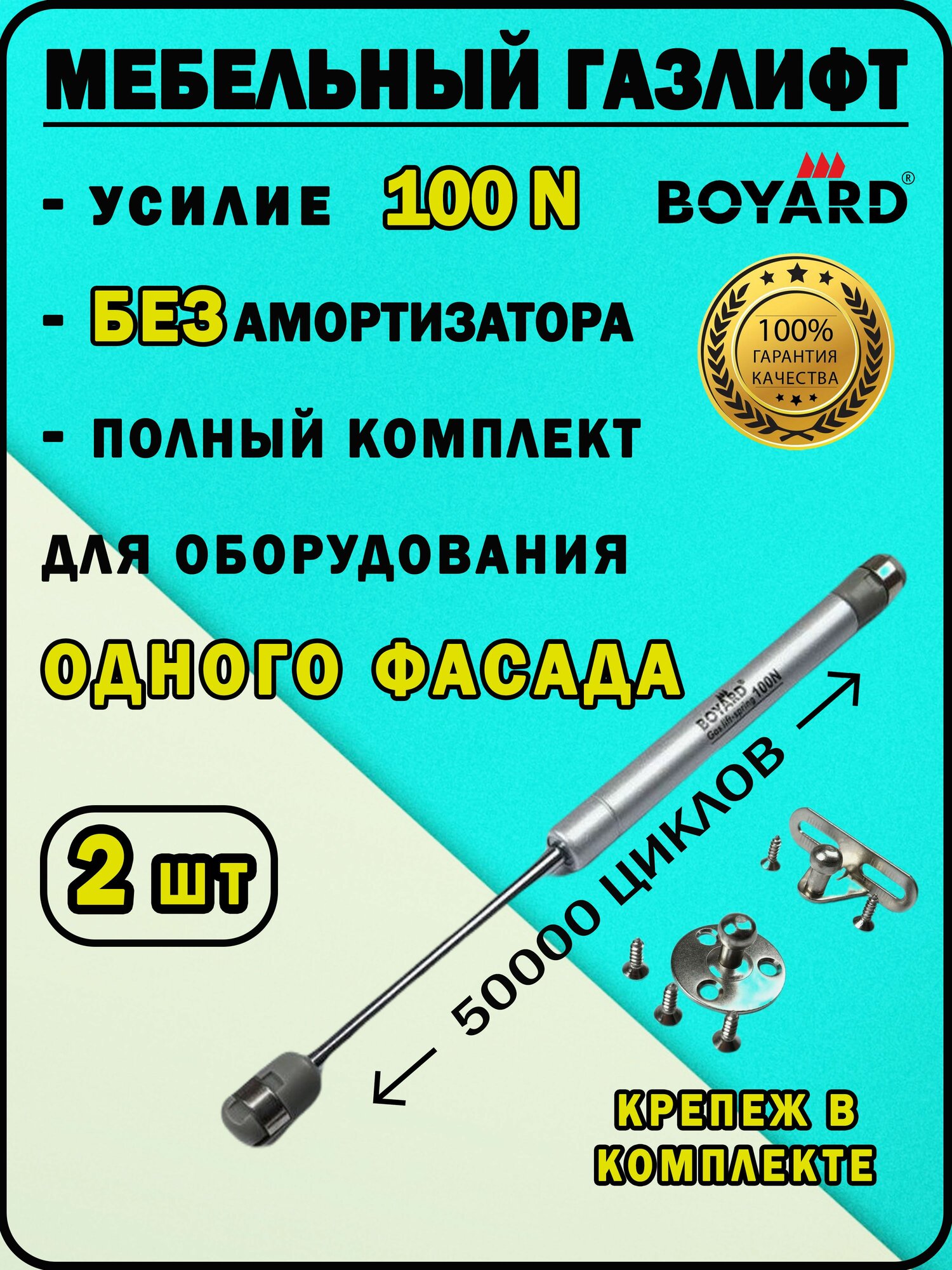Газлифт мебельный BOYARD усилие 100N, комплект 2 штуки для одного фасада