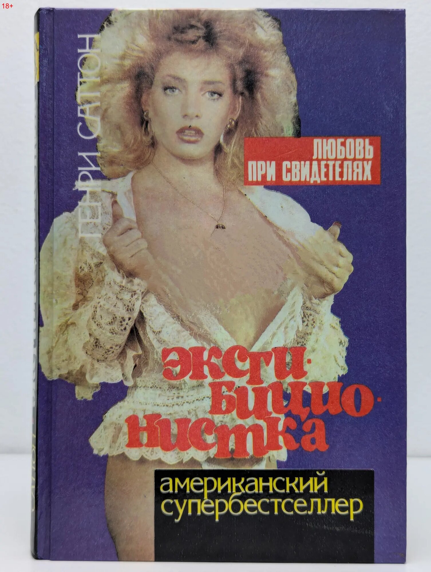 Эксгибиционистка. Любовь при свидетелях Саттон Генри 1992