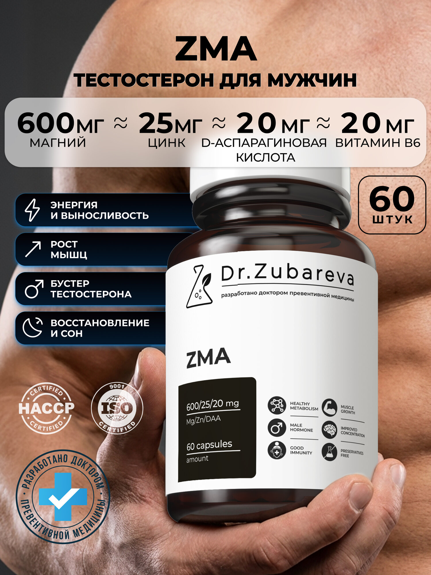 ZMA Dr. Zubareva | Зубарева Цинк (25 мг) + магний (600 мг) + витамин B6
