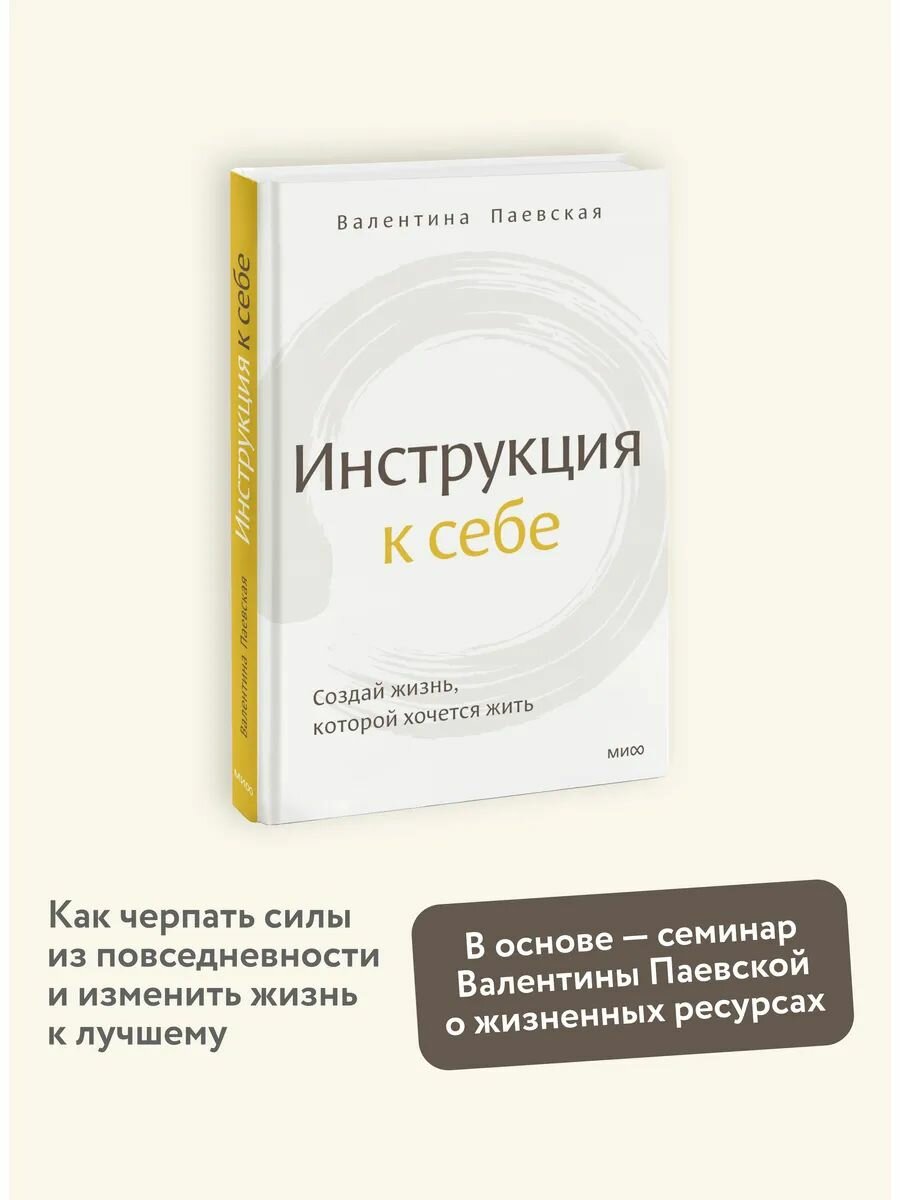 Инструкция к себе. Создай жизнь, которой хочется жить