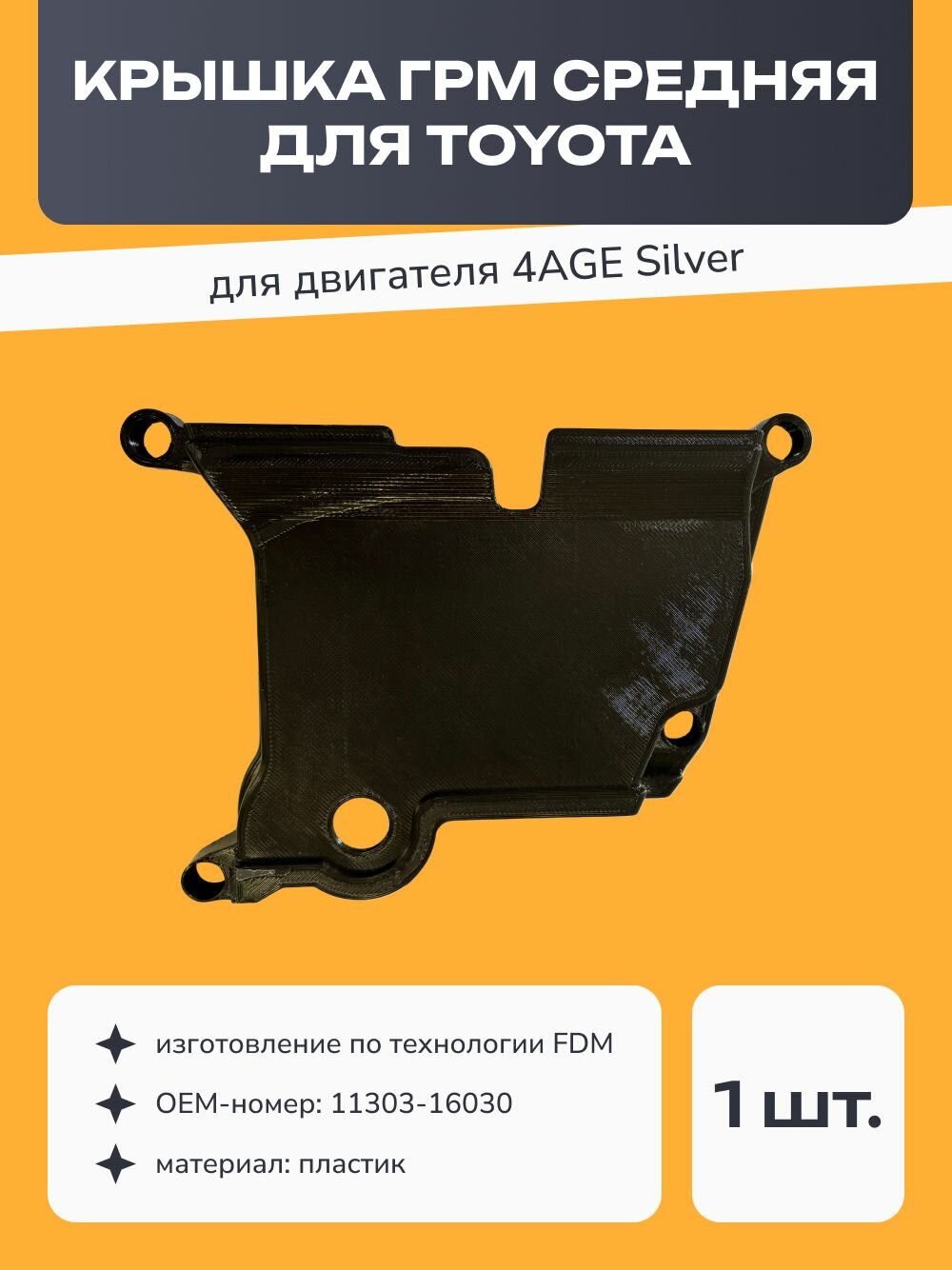 Кожух ремня ГРМ средний Toyota для двигателя 4AGE 4AGZE Silver, 11303-16030, пластик