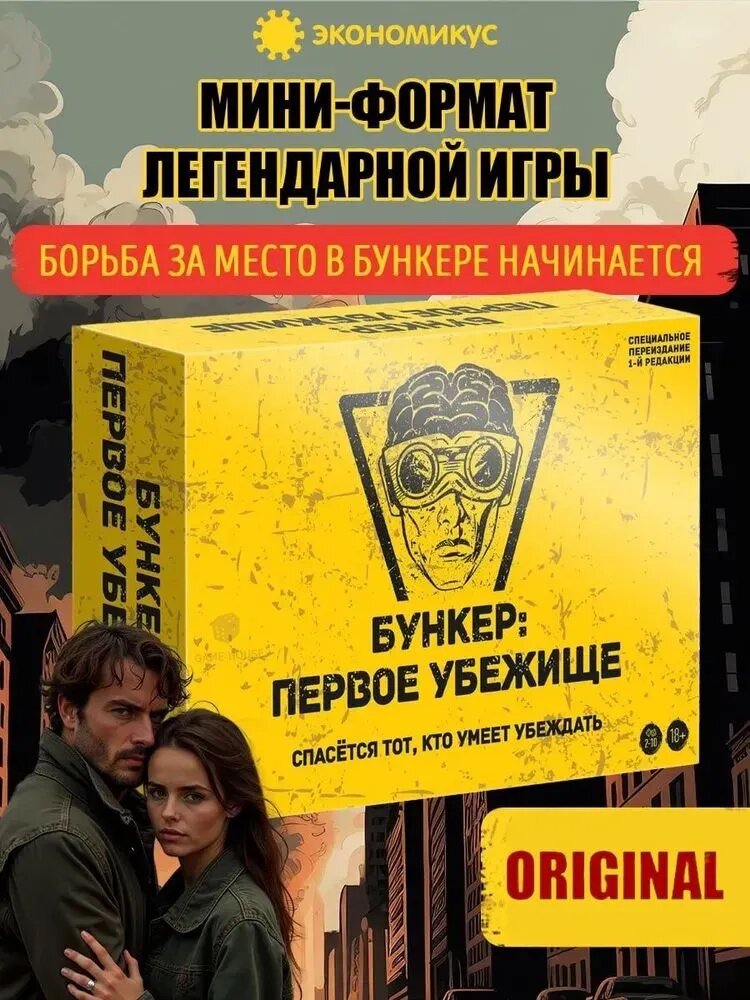 Настольная игра Бункер для взрослых
