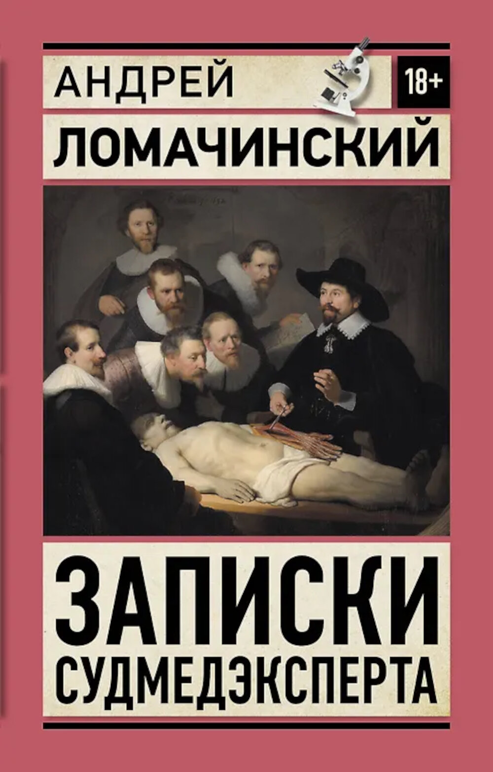 Записки судмедэксперта. Ломачинский А. А.