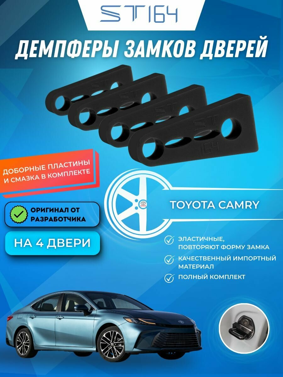 Демпферы замков дверей Тойота Камри ( Toyota Camry ) с доборными элементами на 4 двери