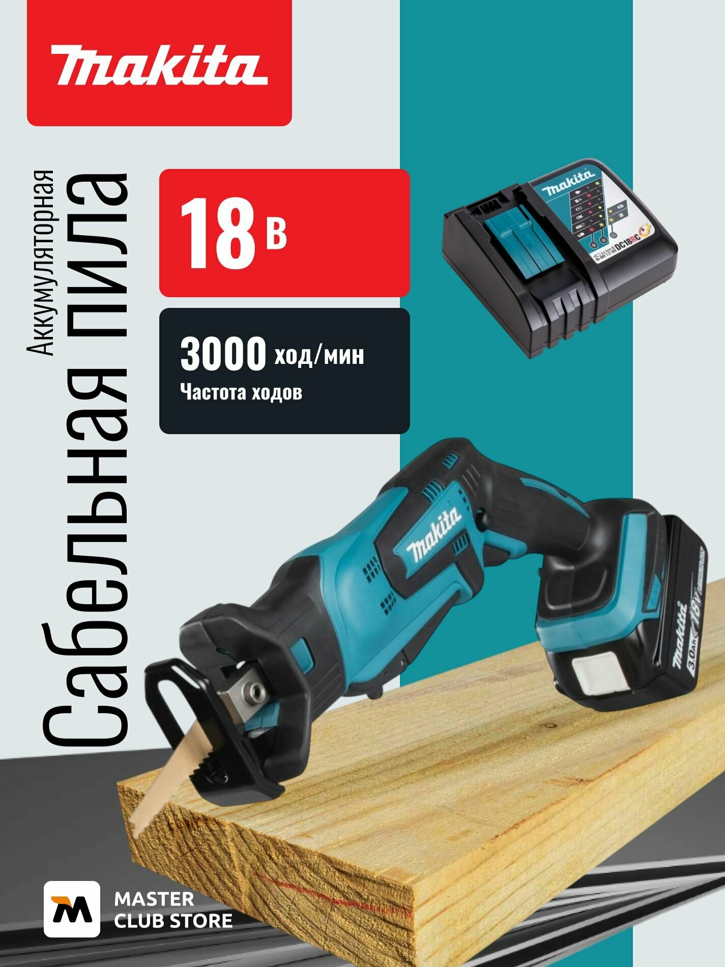 Аккумуляторная сабельная пила Makita DJR185, 18 В, 3000 ход/мин, 13 мм, с АКБ 3 Ач и ЗУ (DJR185P1Z)