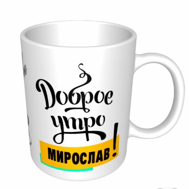 Кружка принтом «Доброе утро Мирослав!», 330 мл, белая кружка Премиум качества, авторский принт — фото 1