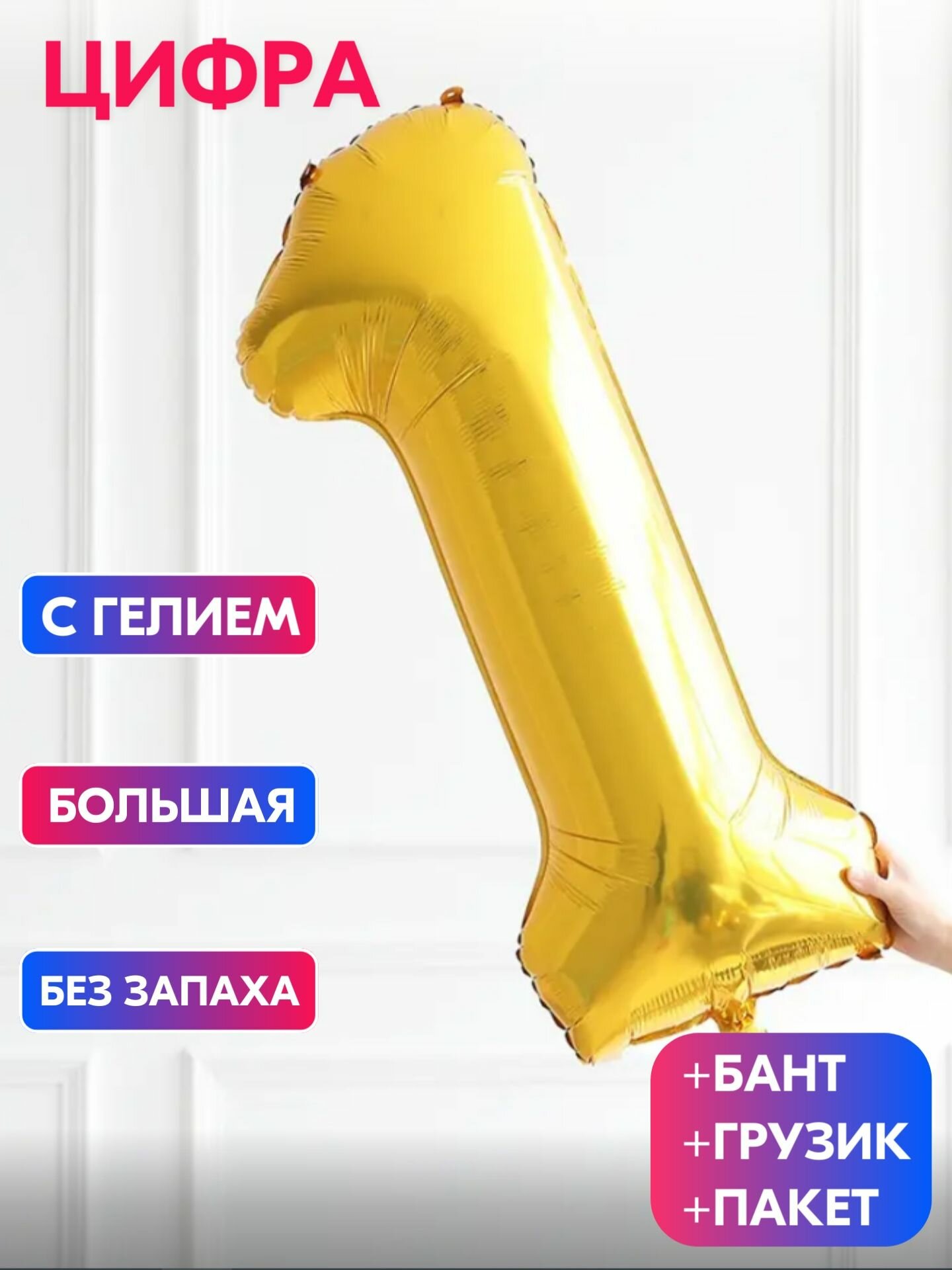 Цифра 1 золотая, надувная фольгированная — готовое оформление для праздника