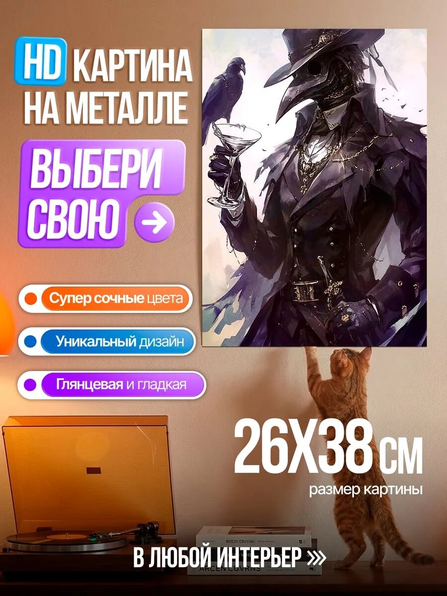 Картина на HD металле Чумовой доктор с вороном