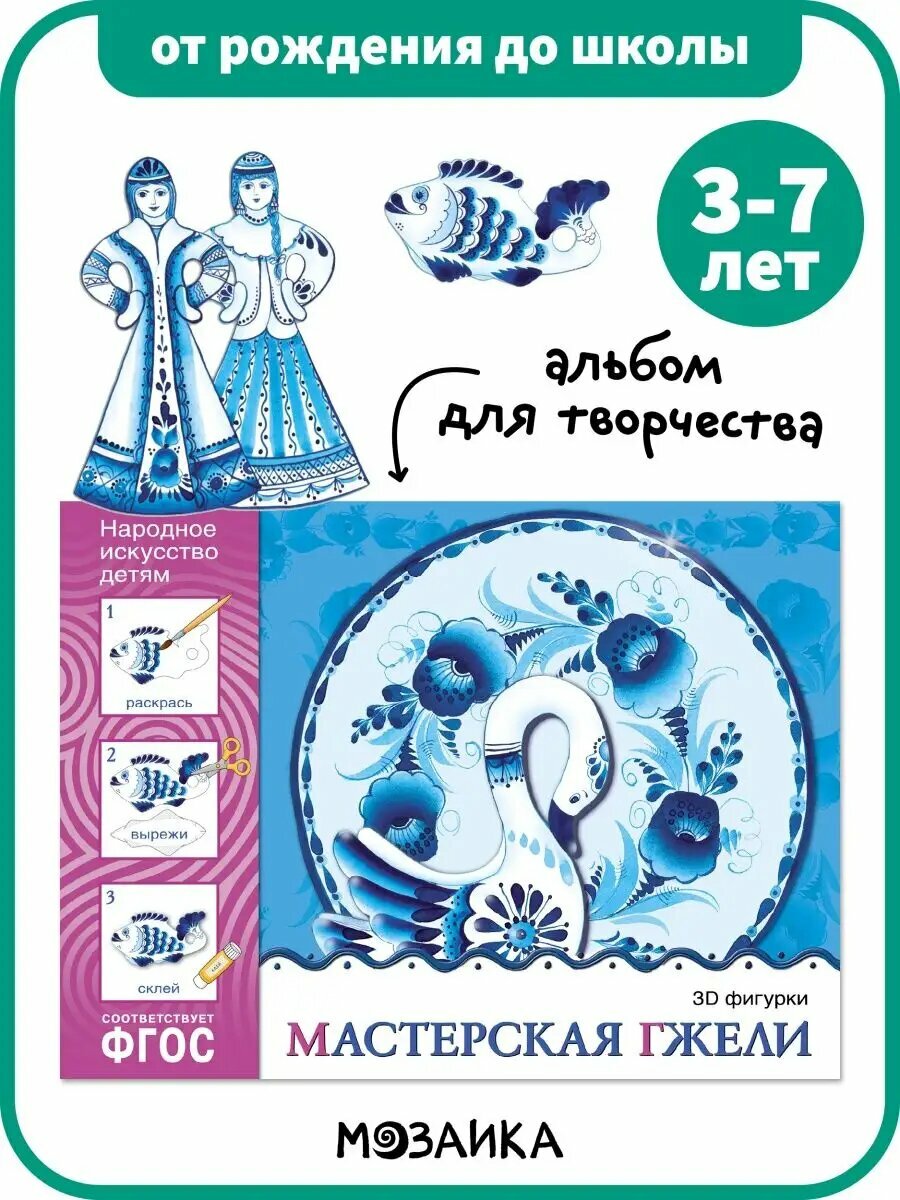 Альбом для творчества от рождения до школы для детей дошкольного и школьного возраста, Мастерская гжели, ФГОС