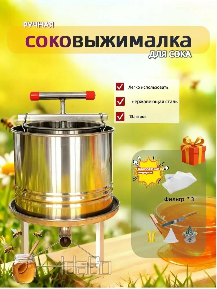 Ручная соковыжималка, 13 л