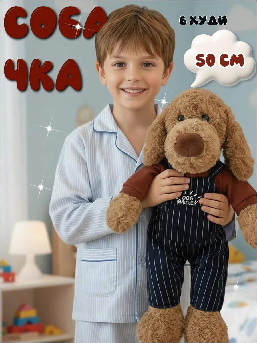 Большая мягкая игрушка Собака с одежде 50 см