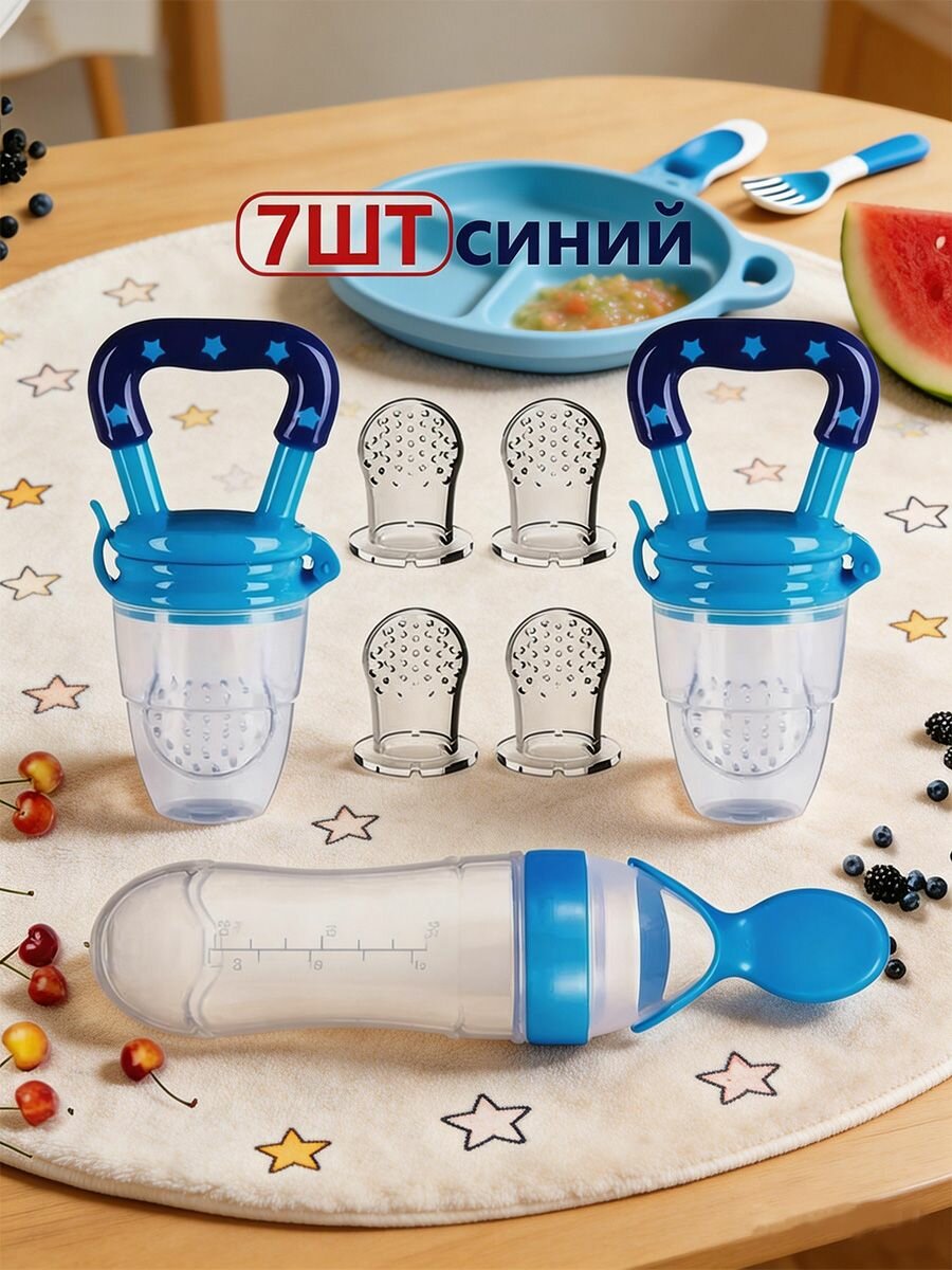 Набор 7 в 1 Идеальный силиконовый ниблер для малышей! В комплекте: 2 держателя-кормушки, 1 ложка с контейнером и крышкой, 4 сменных сеточки/насадки. Безопасное знакомство с фруктами и овощами, для прикорма сменные насадки