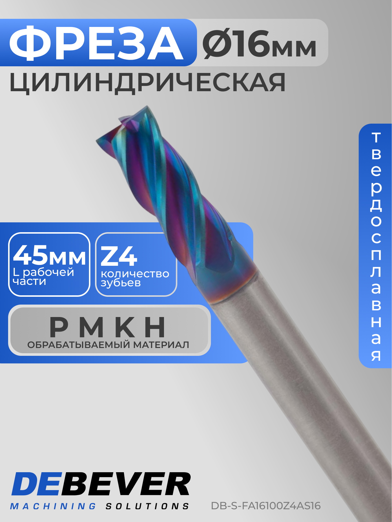 Фреза твердосплавная цилиндрическая, D 16 мм, ALTISIN, HRC65