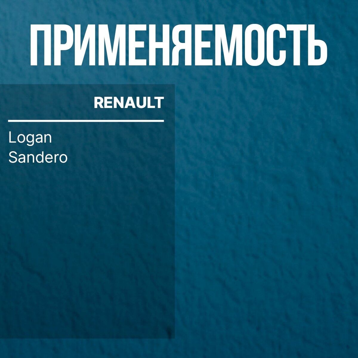 Абсорбер / направляющая заднего бампера левая RENAULT Logan, Sandero