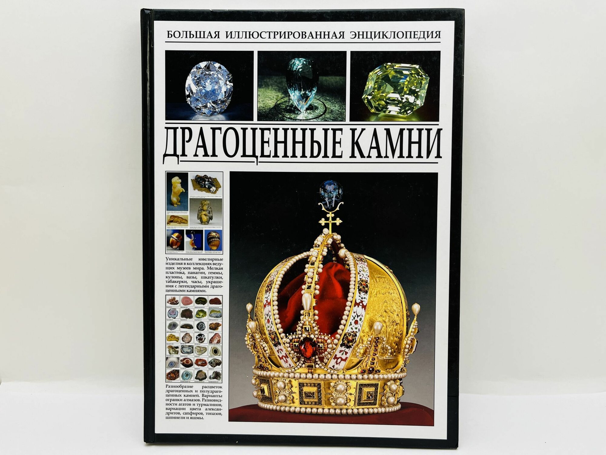 Драгоценные камни. Большая иллюстрированная энциклопедия