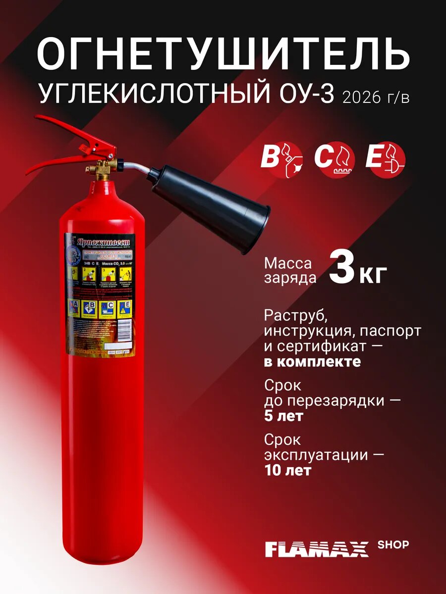 Огнетушитель углекислотный ОУ-3