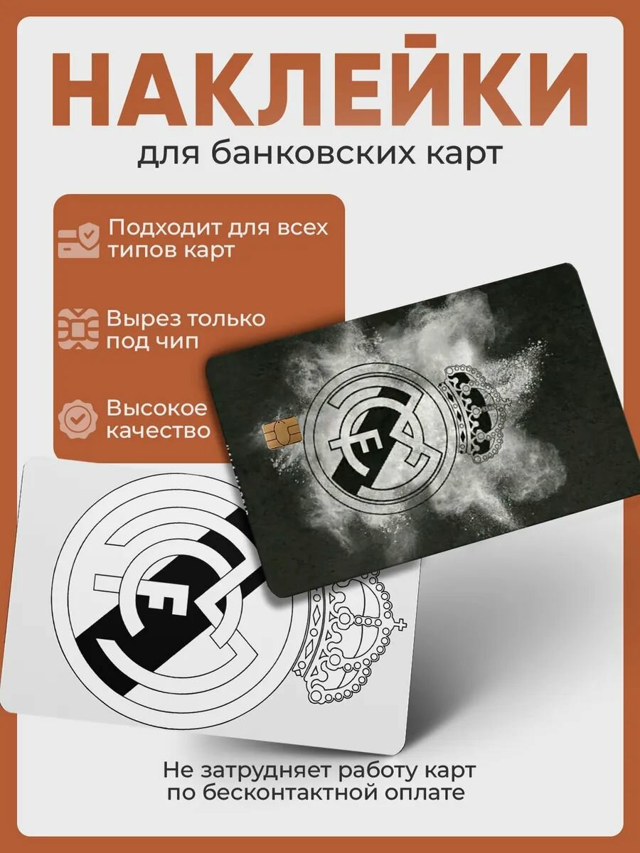 Наклейка на банковскую карту фк реал мадрид