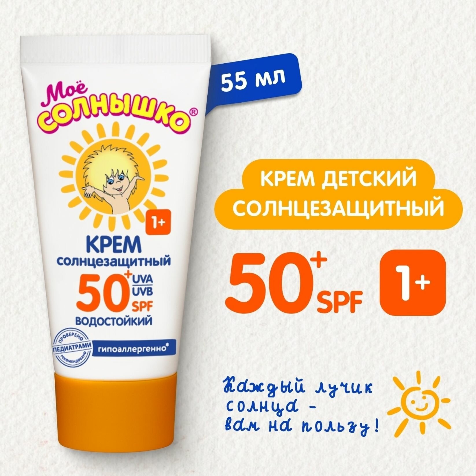 Крем солнцезащитный для тела Мое Солнышко SPF 50+ 55 мл