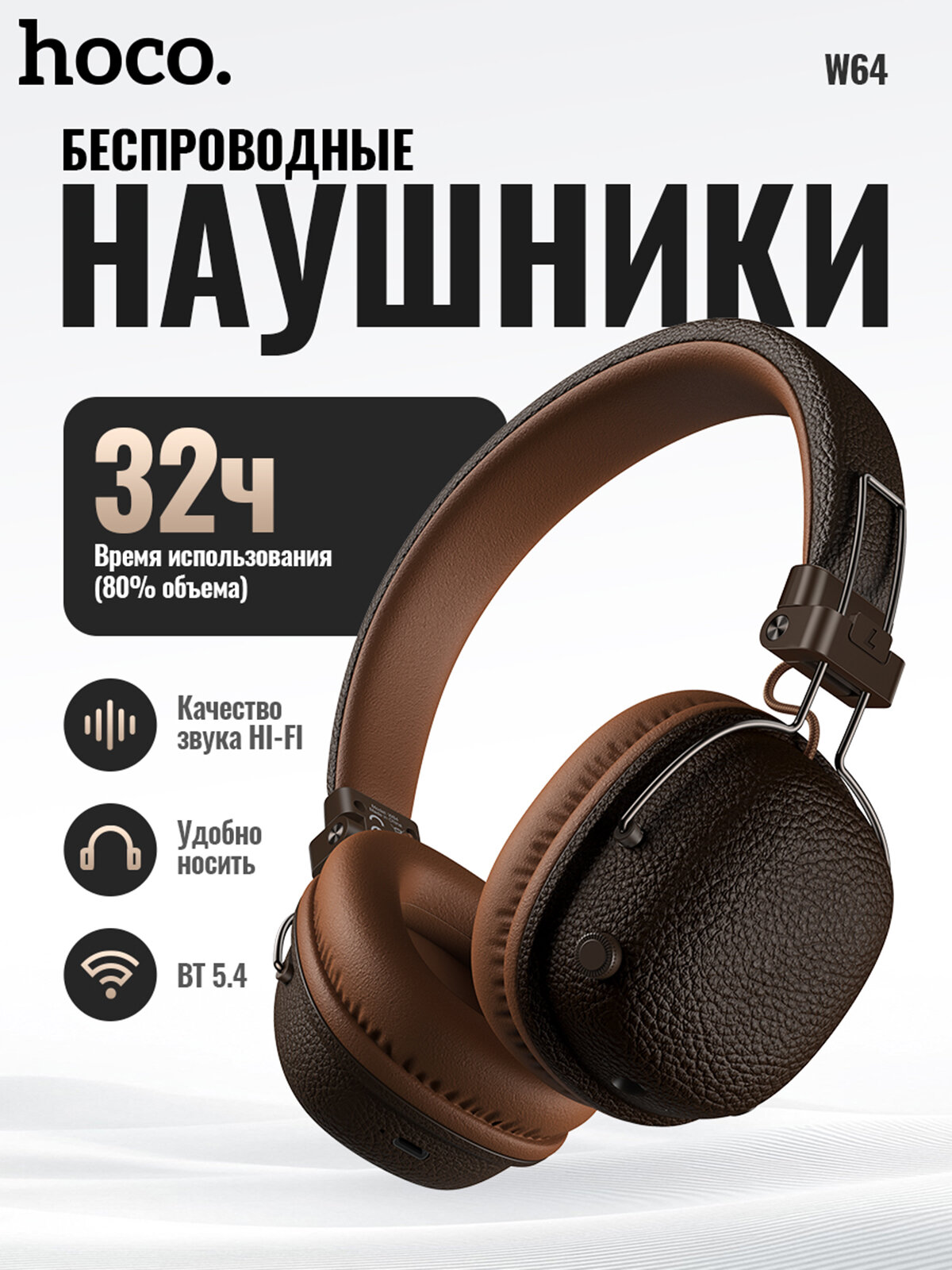 Наушники беспроводные Hoco W64, накладные, с отделкой из экокожи, до 32 часов работы, Bluetooth 5.4, коричневый