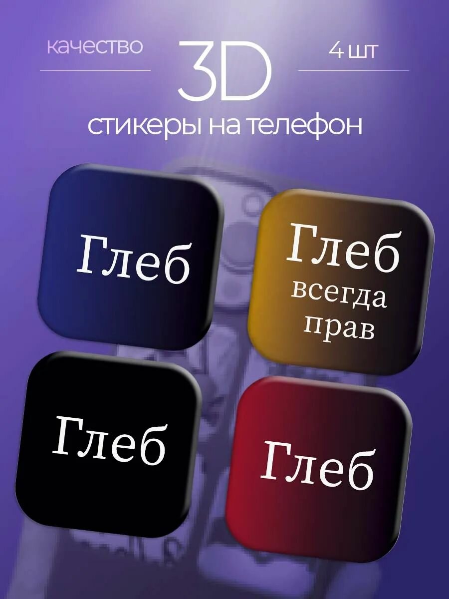 3D стикеры на телефон Глеб
