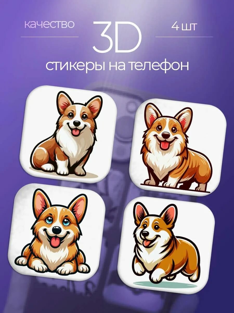 3D стикеры на телефон корги