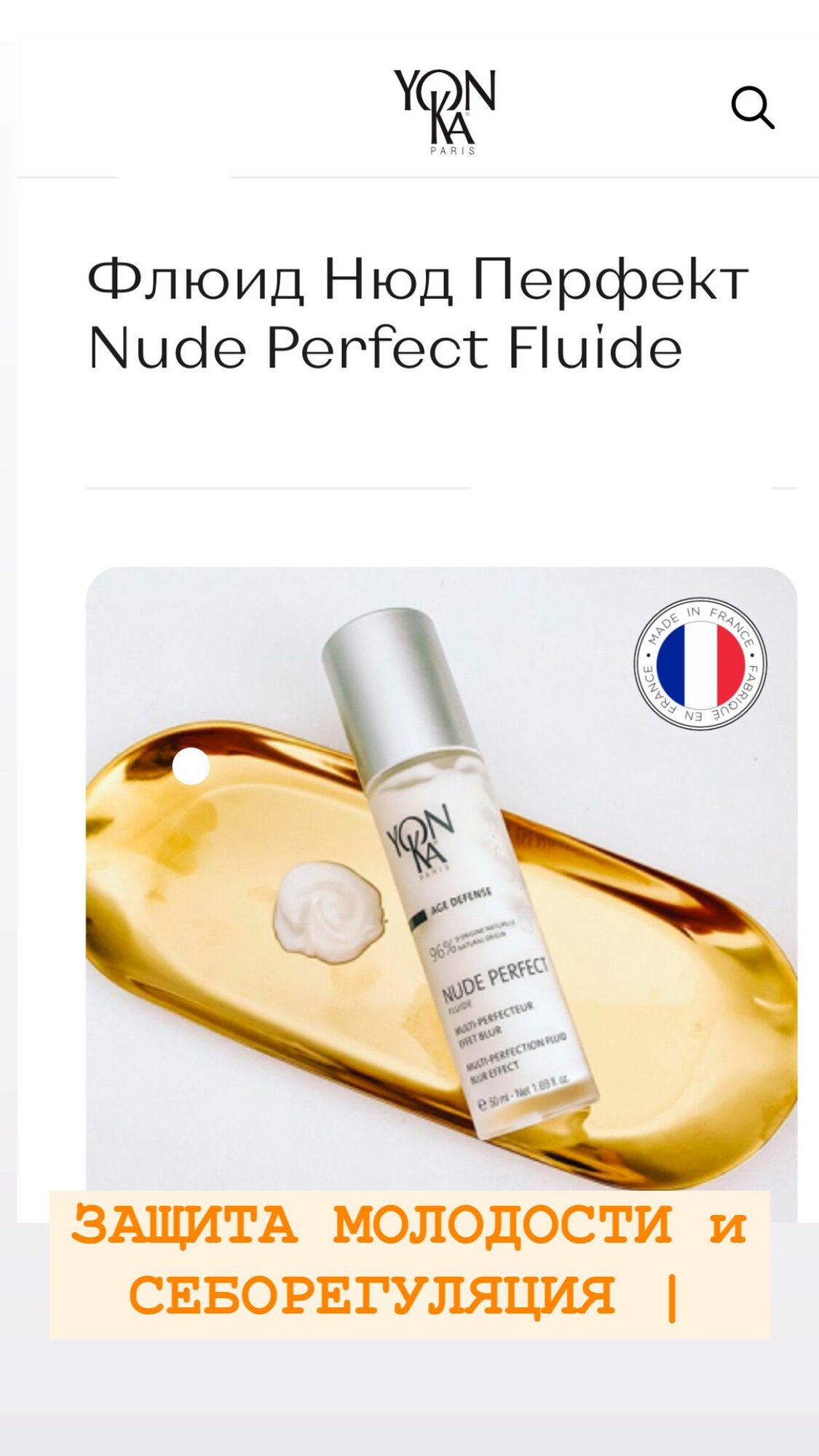 Yon-ka Флюид Нюд Перфект Nude Perfect Fluide Yonka