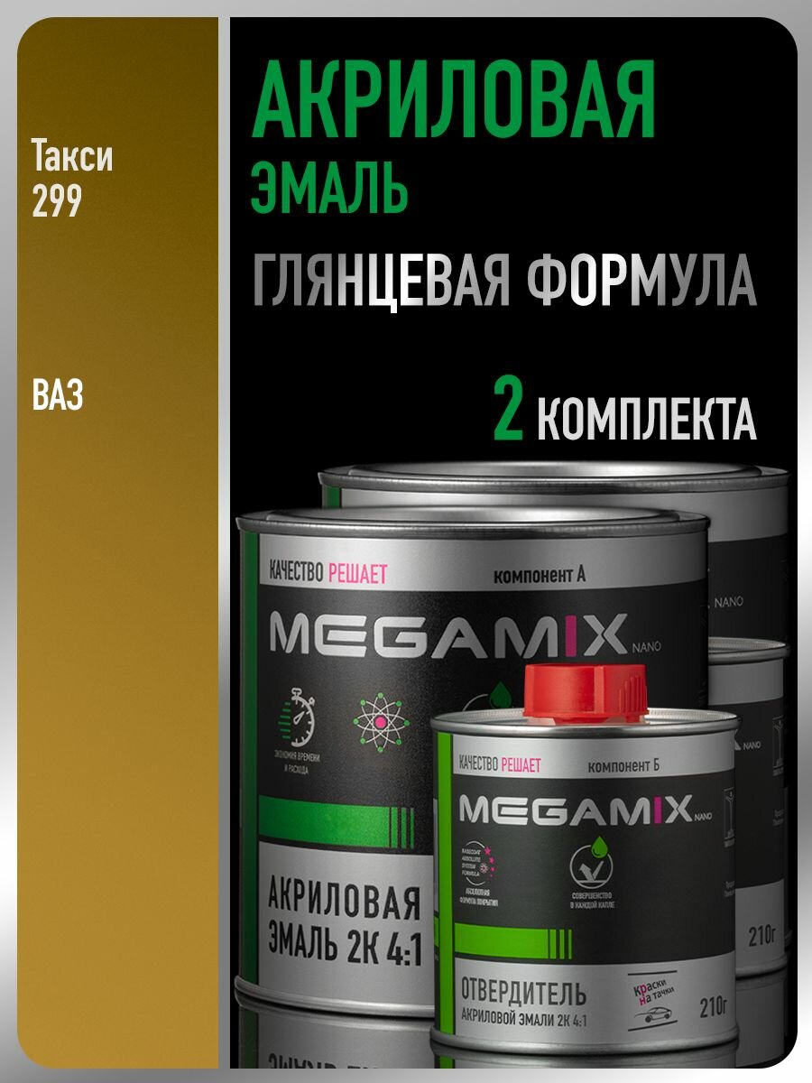 Акриловая краска автомобильная, Такси 299, 2 Комплекта 2К 4:1 (эмаль: 840 мл. + отвердитель: 210 мл), MEGAMIX