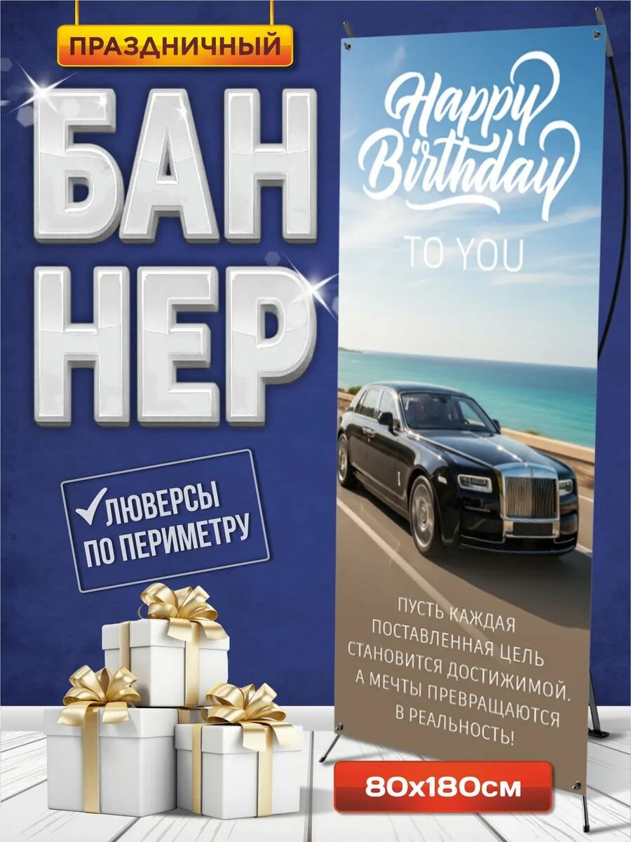Баннер на День рождения мужчине 180х80 см с люверсами
