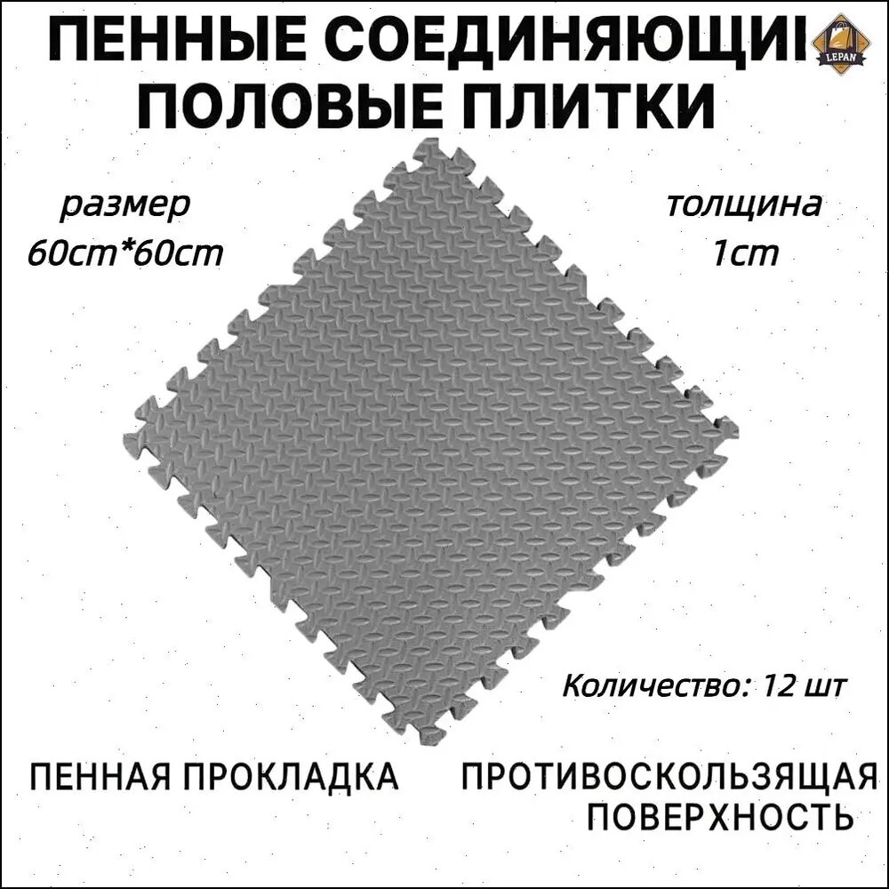 Коврик-головоломка из пенопласта 60 см х 60 см, 12 шт.