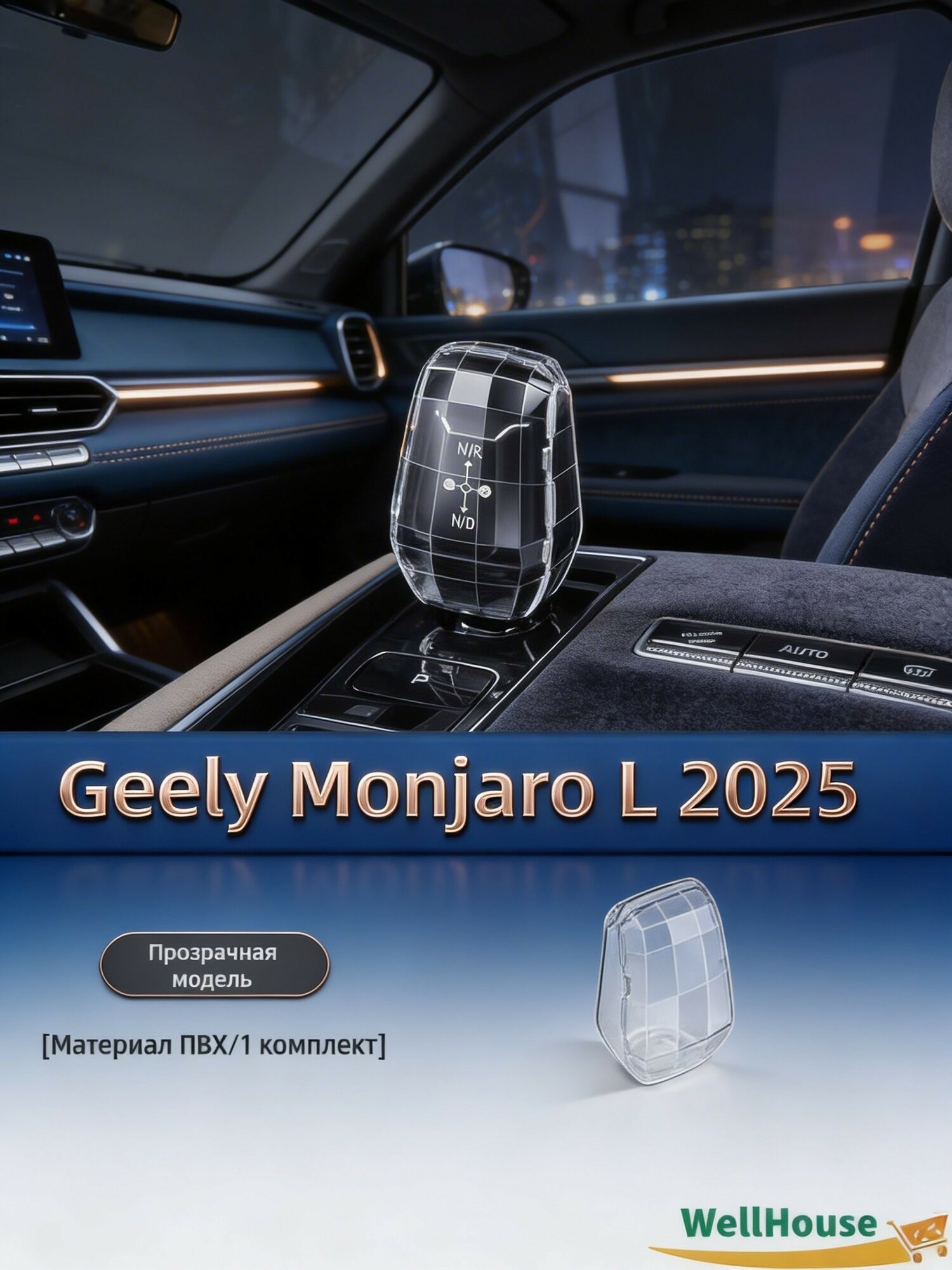 Чехол для рычага переключения передач Geely Monjaro 2025, защитный PVC в прозрачном и полупрозрачном черном для обновления интерьера