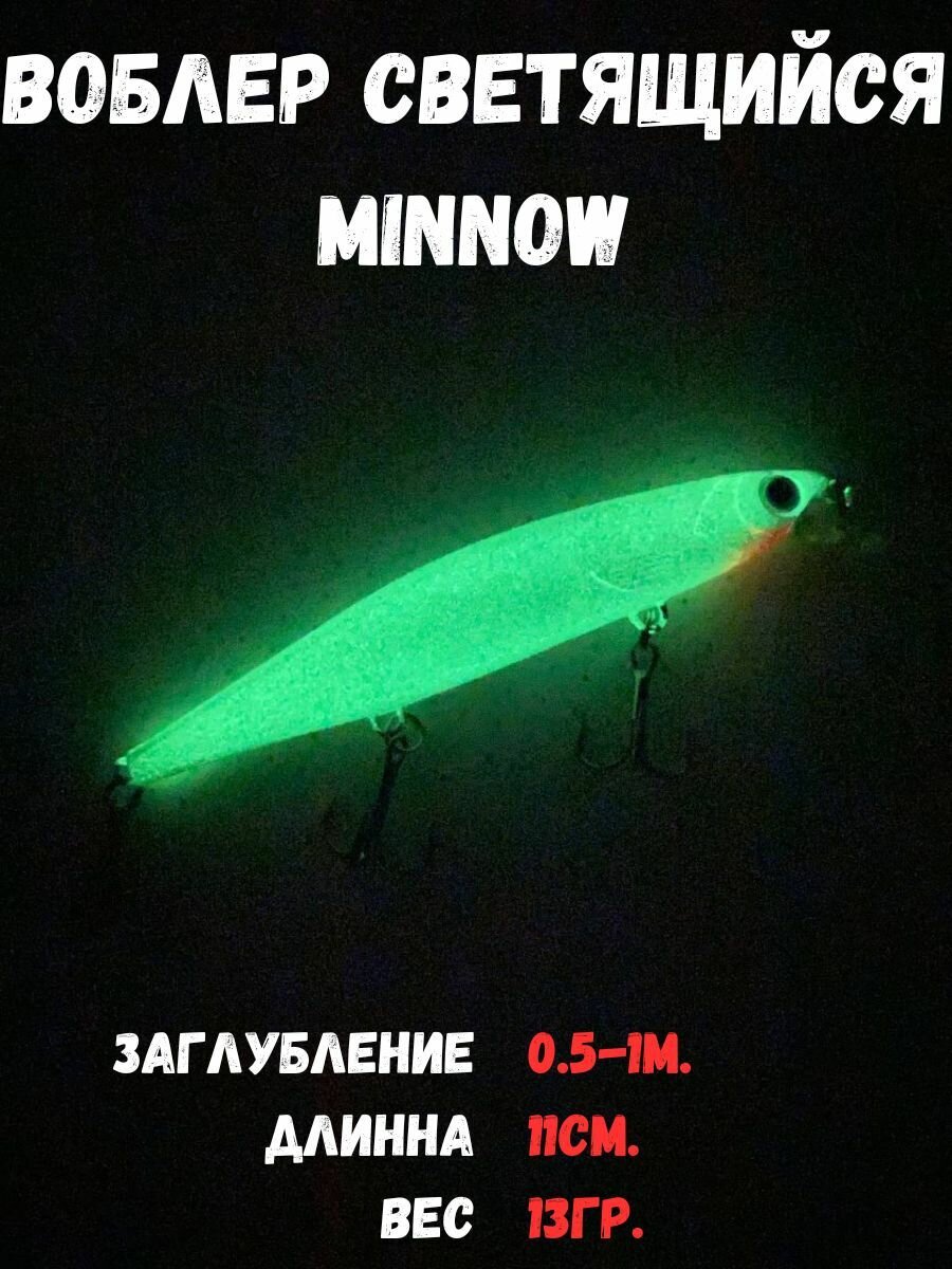 Воблер для рыбалки минноу светящийся в темноте (13гр. 11см.) Заглубление 0.5-1 м.