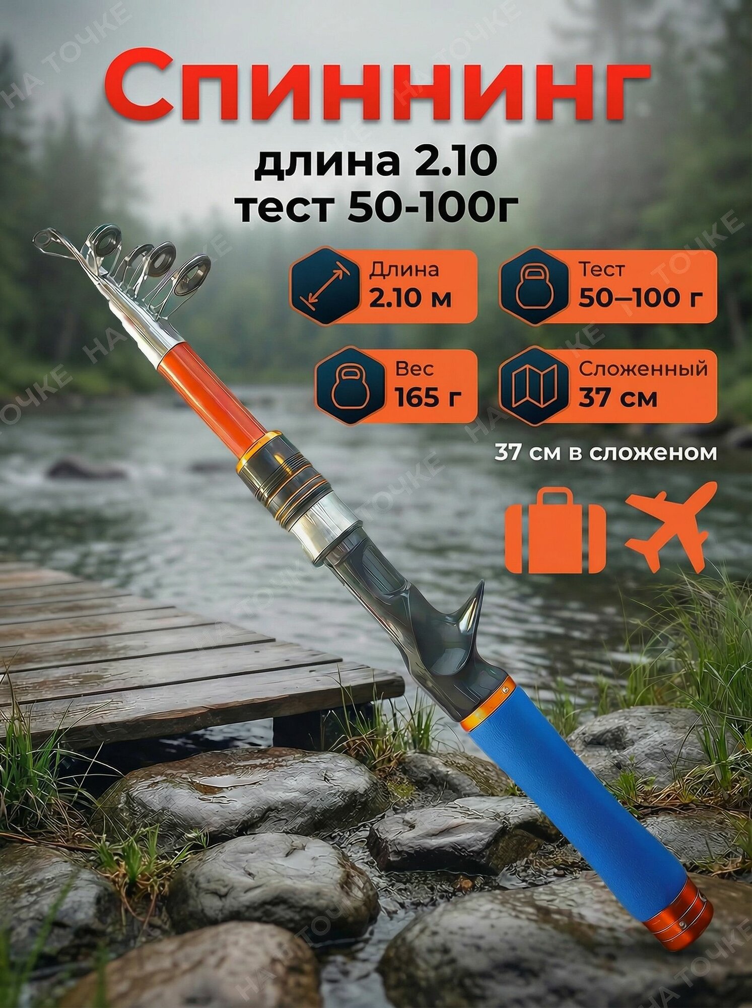 Спиннинг для рыбалки телескопический Power 210 см тест 50-100