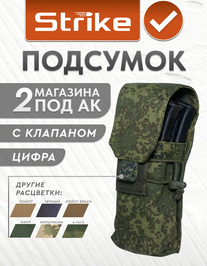Подсумок под магазины АК Strike с клапаном, цифра