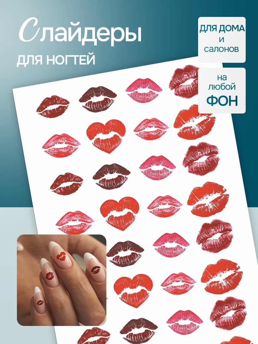 Слайдеры наклейки для ногтей Поцелуи