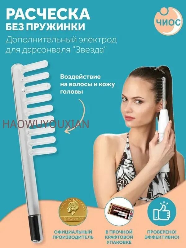 Накладка-расческа электрод для дарсонваля, гребешок без пружины