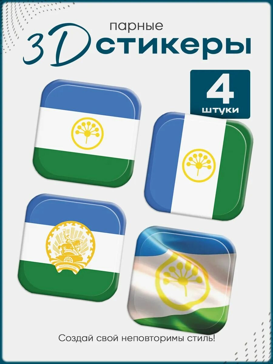 3D стикеры на телефон Башкортостан