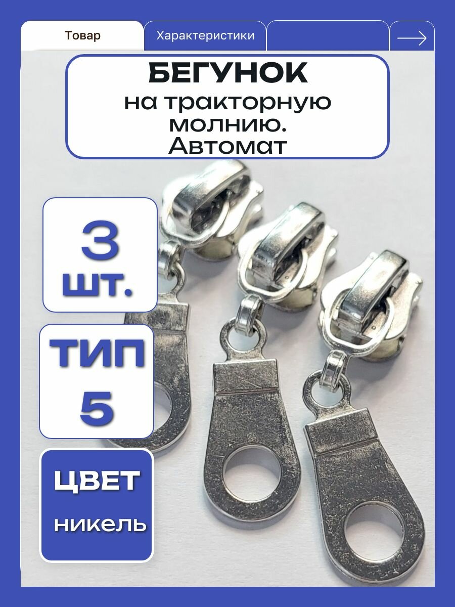 Бегунок на тракторную молнию. Тип 5. Никель