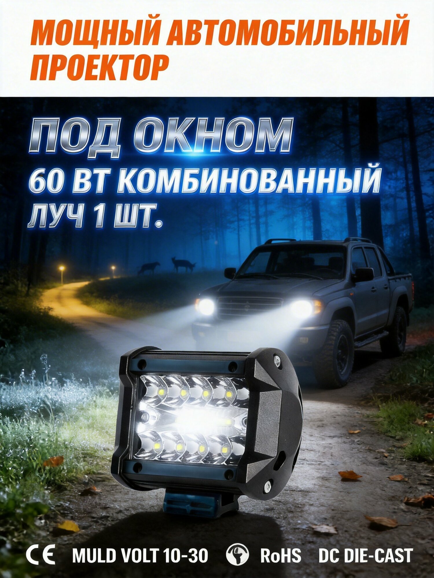 Светодиодный автомобильный прожектор 60W, рабочий свет с комбинированным лучом Spot и Flood и регулируемым кронштейном