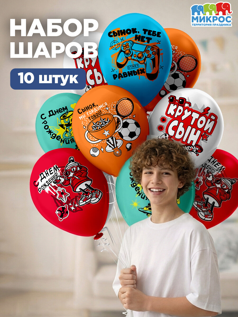 Воздушные шары для сына, мальчика с днем рождения "Крутой сын" 30 см набор 10 штук